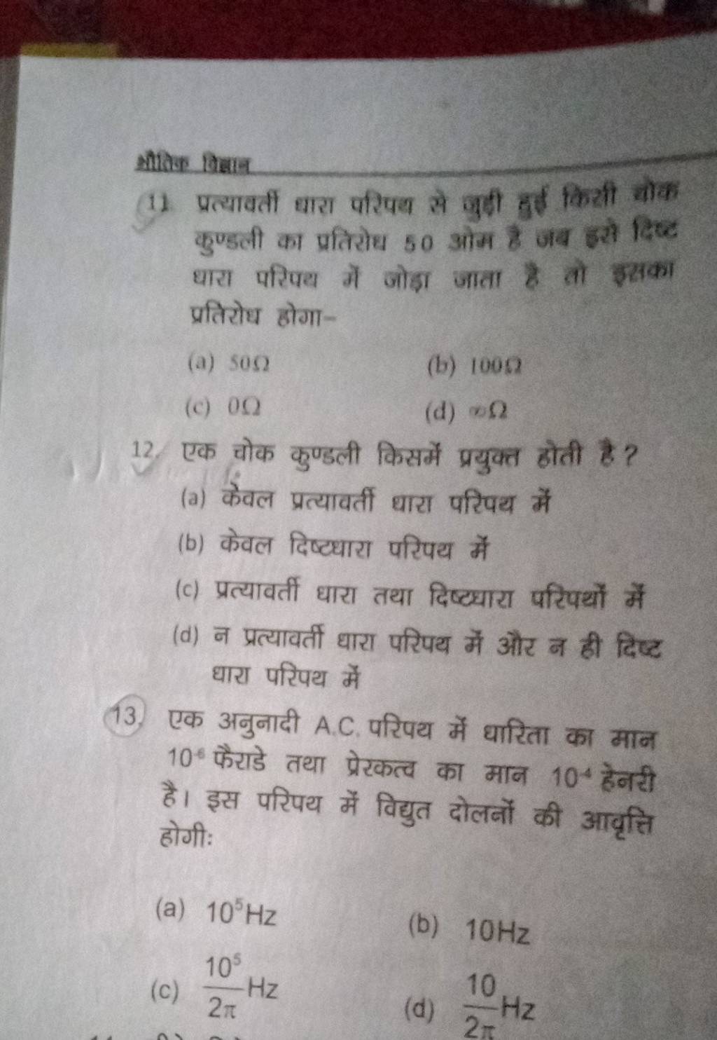 stlas Dिसान 11. प्रत्यावती धारा परिपथ से जुड़ी हुई किसी चोक कुण्डली का प्..