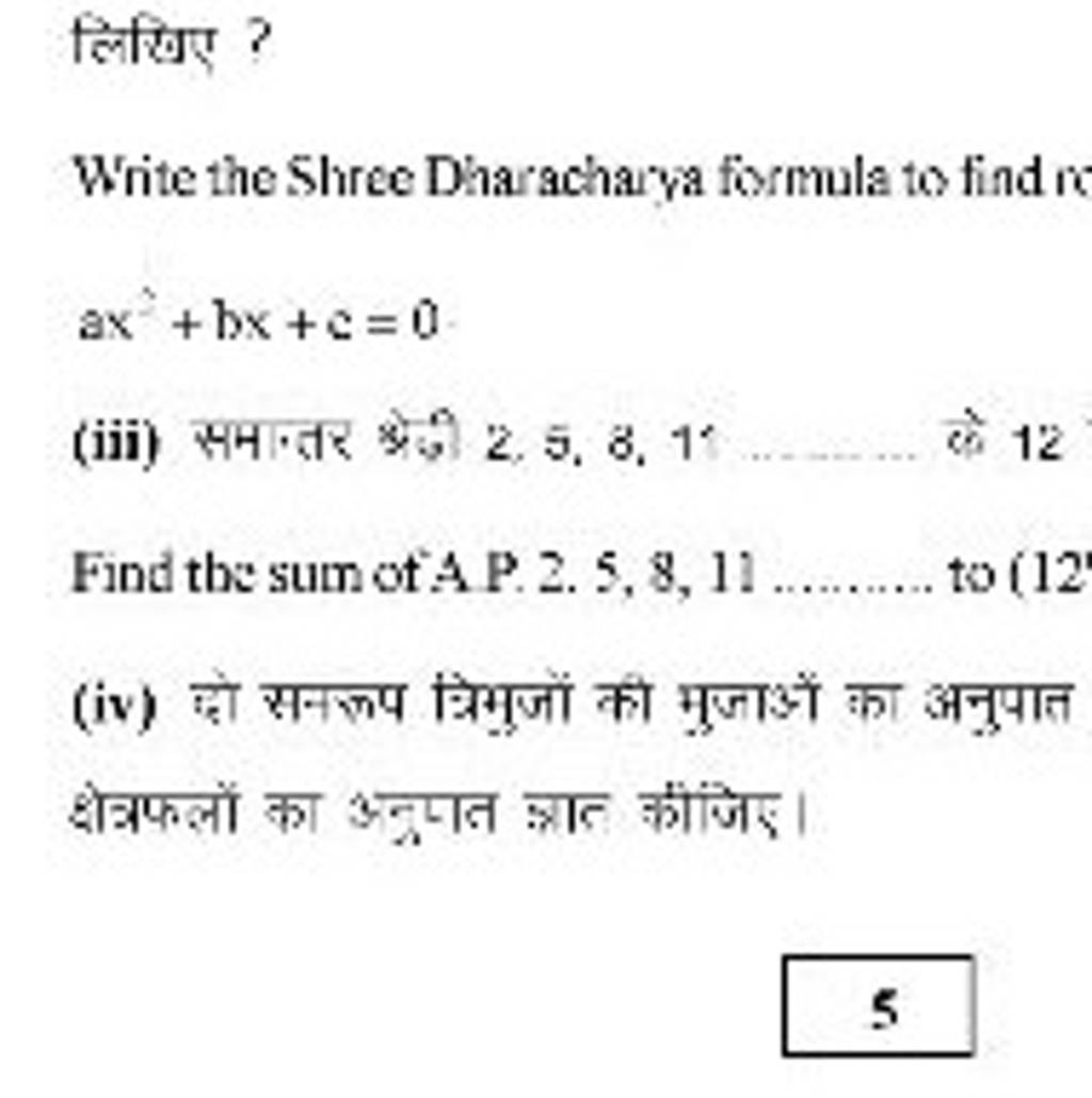लिखिए ? Write the Shree Dharacharya formula to find r ax2+bx+c=0 के 12 Fi..