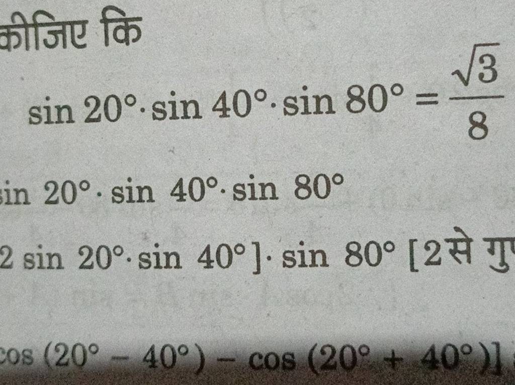 कीजिए कि sin20∘⋅sin40∘⋅sin80∘=83 in 20∘⋅sin40∘⋅sin80∘ 2sin20∘⋅sin40∘ ] ..