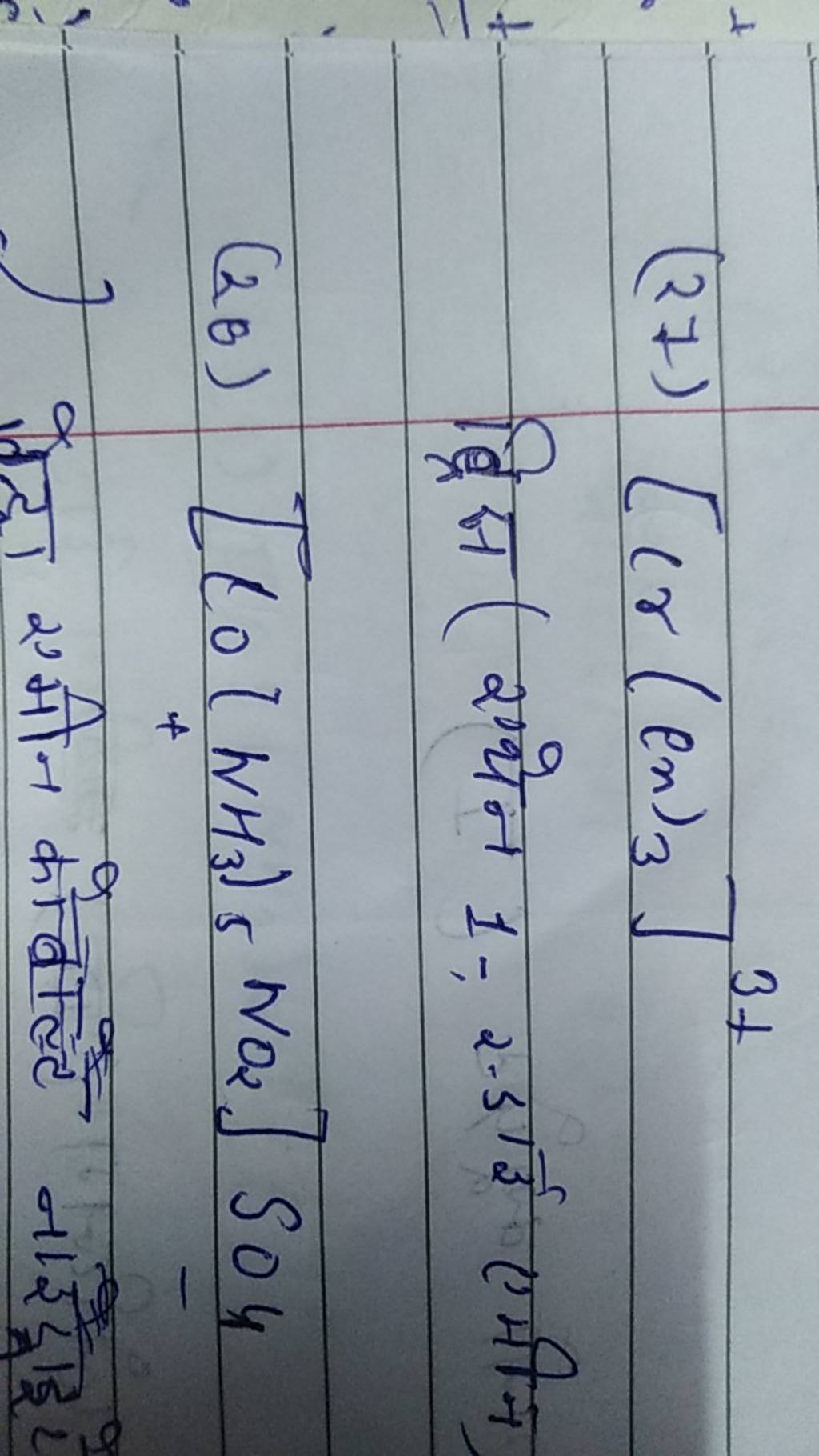 (27) [cr(en3 )3t द्रिस (एथेन 1-2-डाई एमीन (20) [CO(WH3 )5 NO2 ]SO4 गेदा..