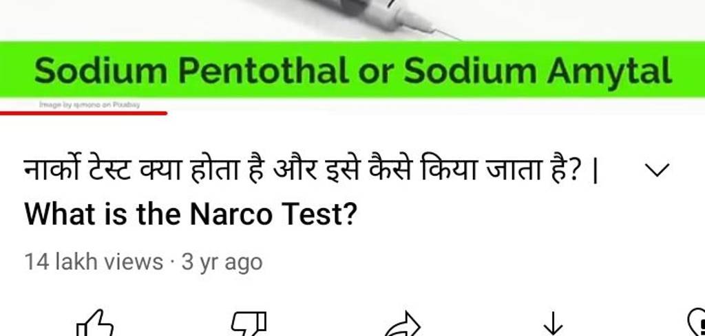 Sodium Pentothal or Sodium Amytal नार्को टेस्ट क्या होता है और इसे कैसे क..