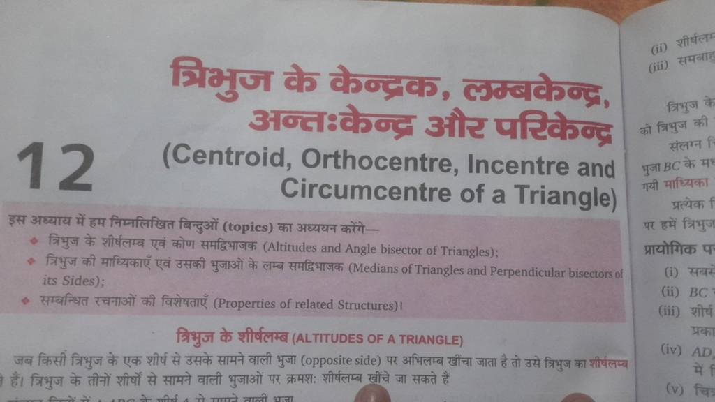 12 (Centroid, Orthocentre, Incentre and Circumcentre of a Triangle) इस अध..
