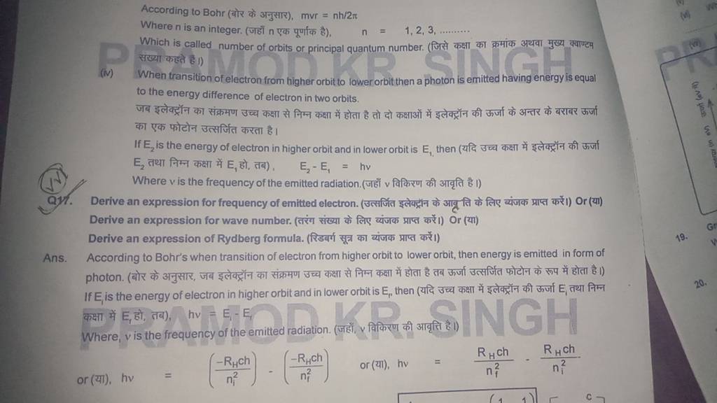 According to Bohr (बोर के अनुसार), mvr=nh/2π Where n is an integer. (जहाँ..