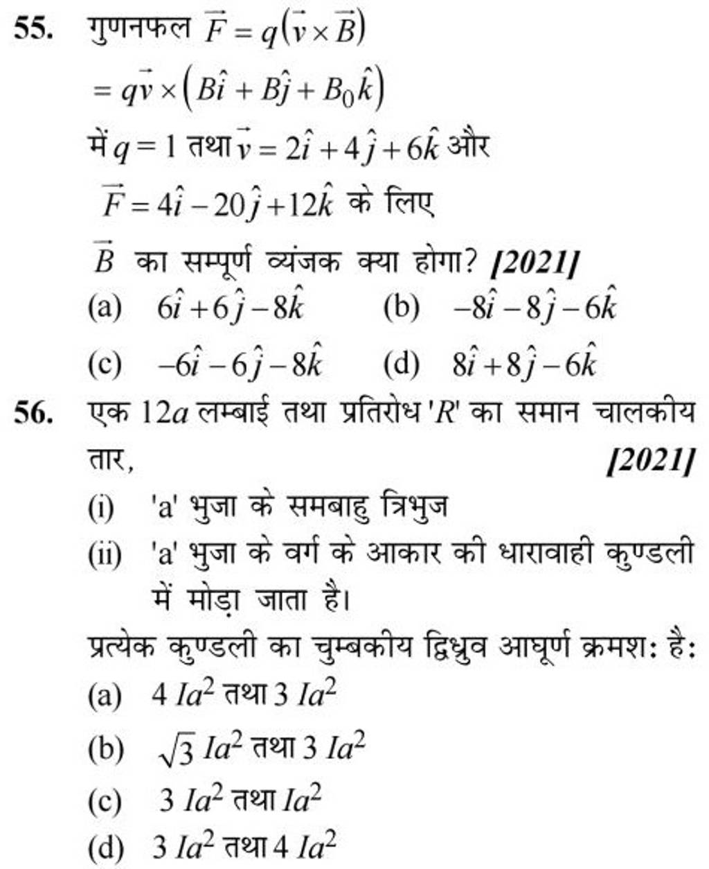 55. गुणनफल F=q(v×B) =qv×(Bi^+Bj^ +B0 k^) में q=1 तथा v=2i^+4j^ +6k^ और F=..