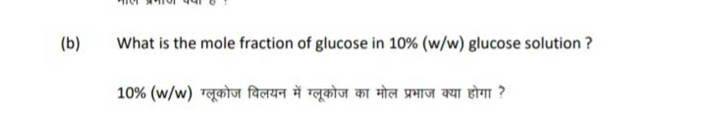 (b) What is the mole fraction of glucose in 10%(w/w) glucose solution ? 1..