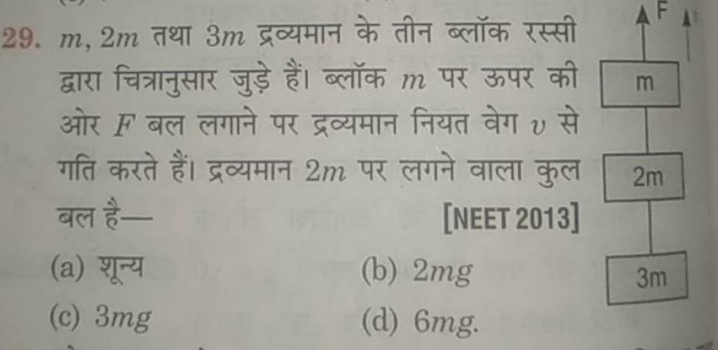 29. m,2m तथा 3m द्रव्यमान के तीन ब्लॉक रस्सी द्वारा चित्रानुसार जुड़े हैं..