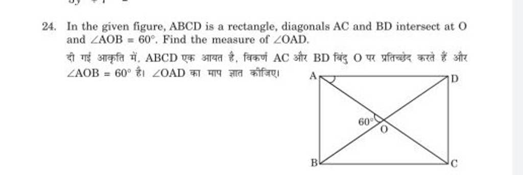 24. In the given figure, ABCD is a rectangle, diagonals AC and BD interse..
