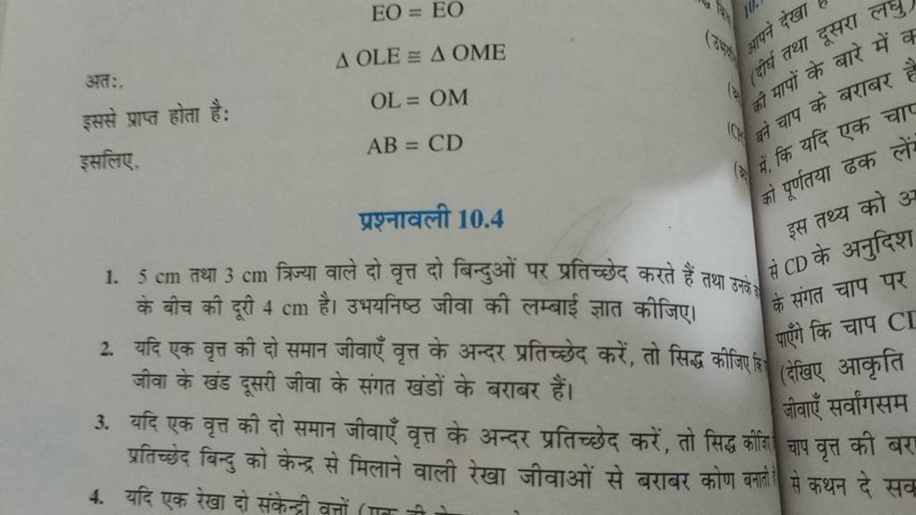 अतः, OLE≅ OME इससे प्राप्त होता है: OL=OM इसलिए, AB=CD प्रश्नावली 10.4 क..