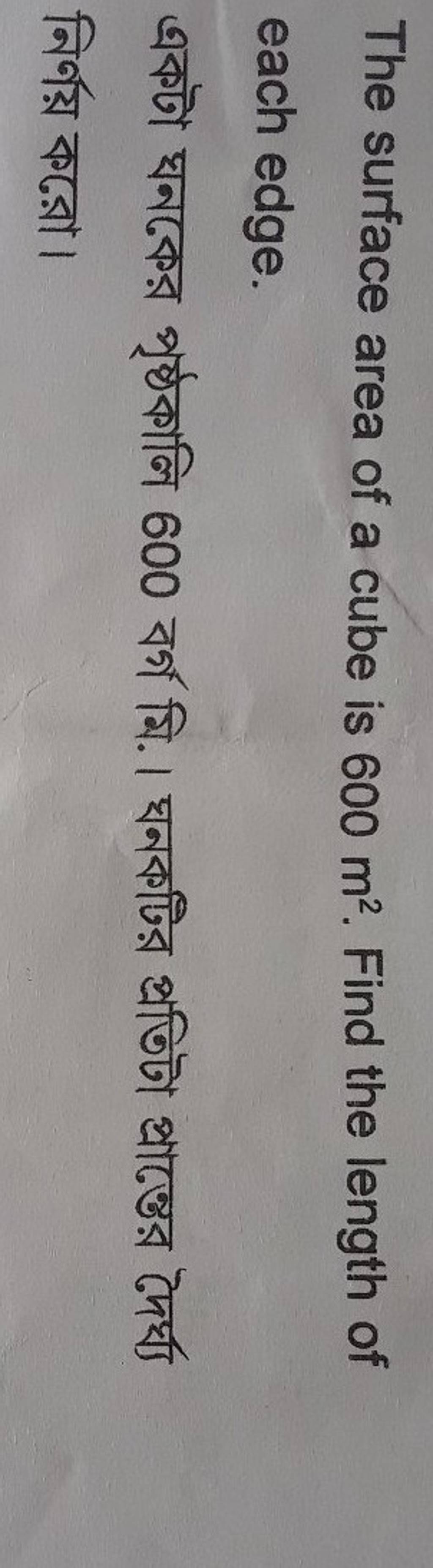 The surface area of a cube is 600 m2. Find the length of each edge. একটা