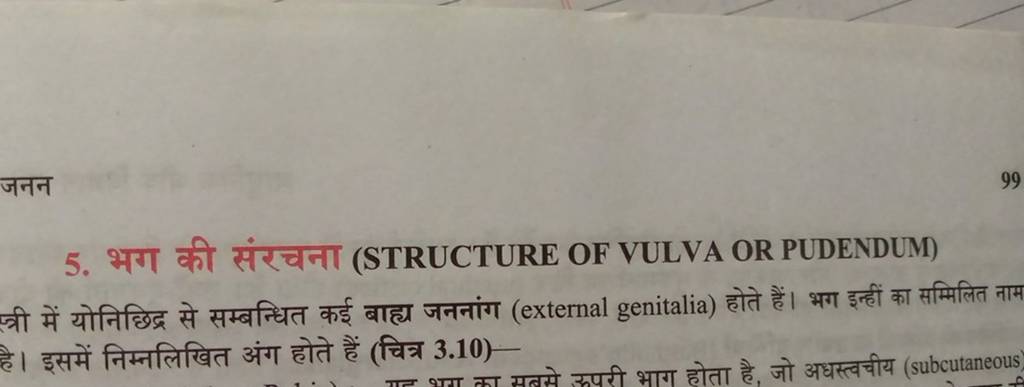 जनन 5. भग की संरचना (STRUCTURE OF VULVA OR PUDENDUM) त्री में योनिछिद्र स..