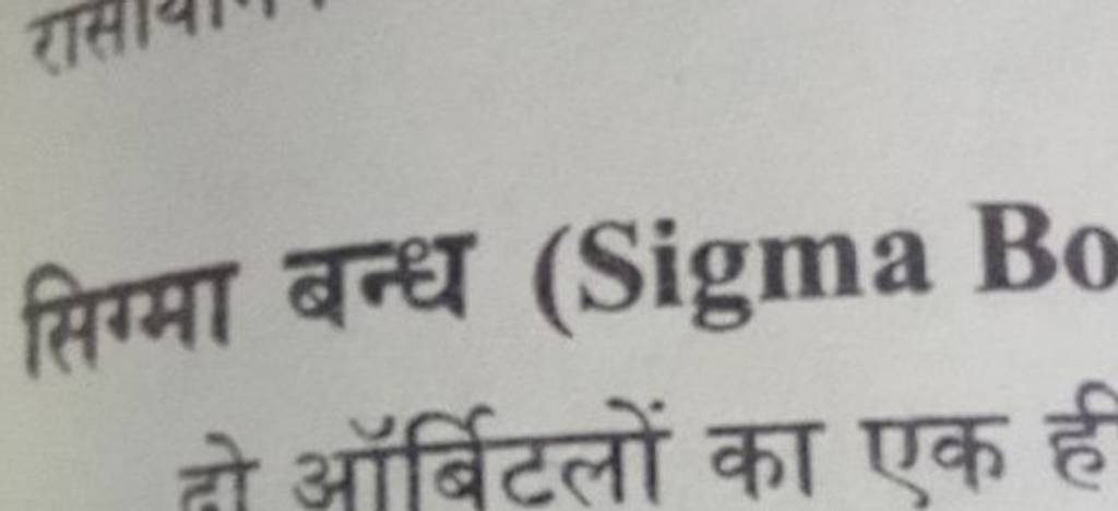 सिग्मा बन्ध (Sigma Bo दो ऑर्बिटलों का एक है | Filo