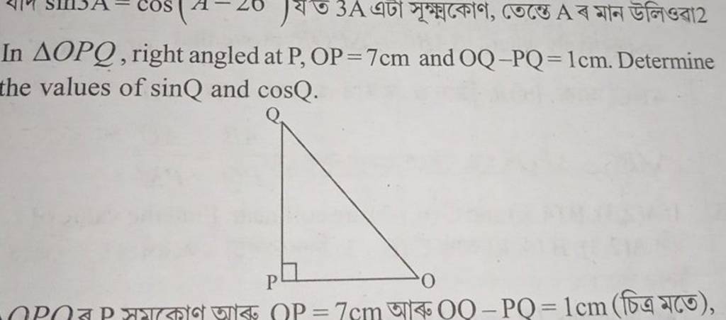 In OPQ, right angled at P,OP=7 cm and OQ−PQ=1 cm. Determine the values o..
