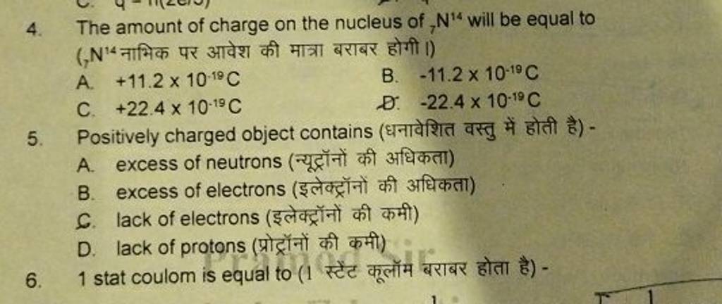 4. The amount of charge on the nucleus of 7 N14 will be equal to ( N14 न..