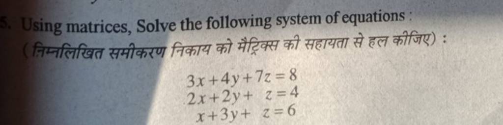Using matrices, Solve the following system of equations : ( निम्नलिखित सम.. Using matrices, Solve the following system of equations : ( निम्नलिखित सम..