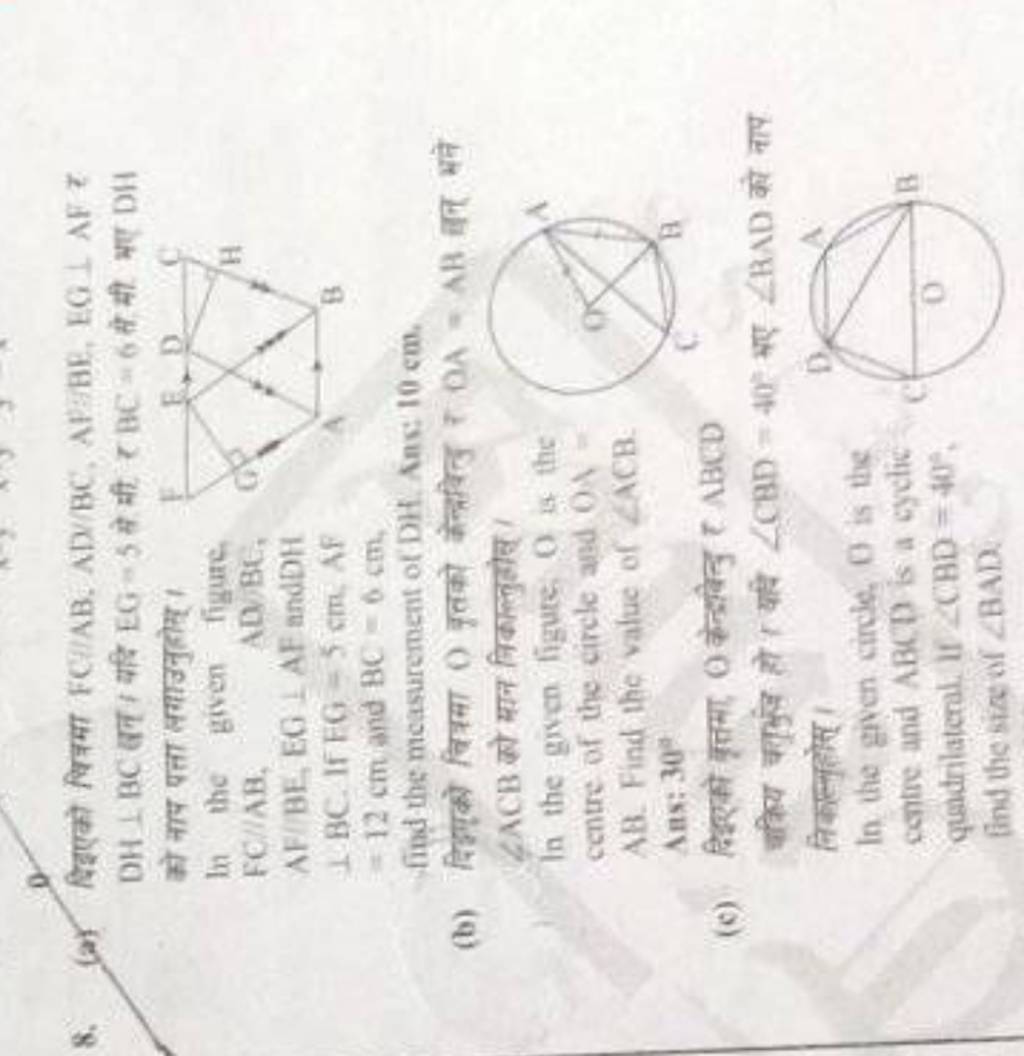 8. (a) विद्यकको वित्रमा FCIAB, ADMBC, AF:AE, EG⊥AF ह DH+BC बन । यदि EG−5