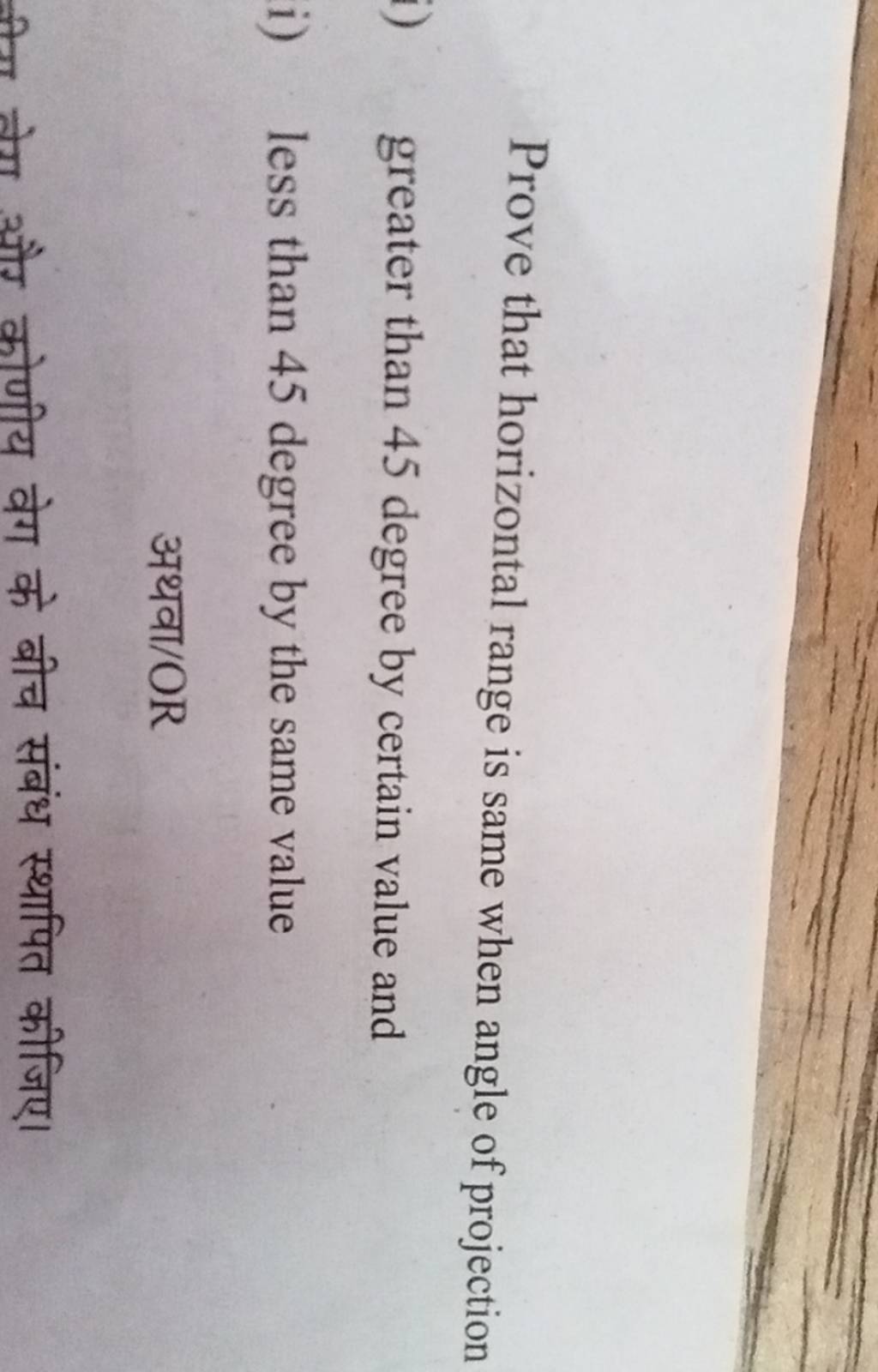 Prove that horizontal range is same when angle of projection greater than..