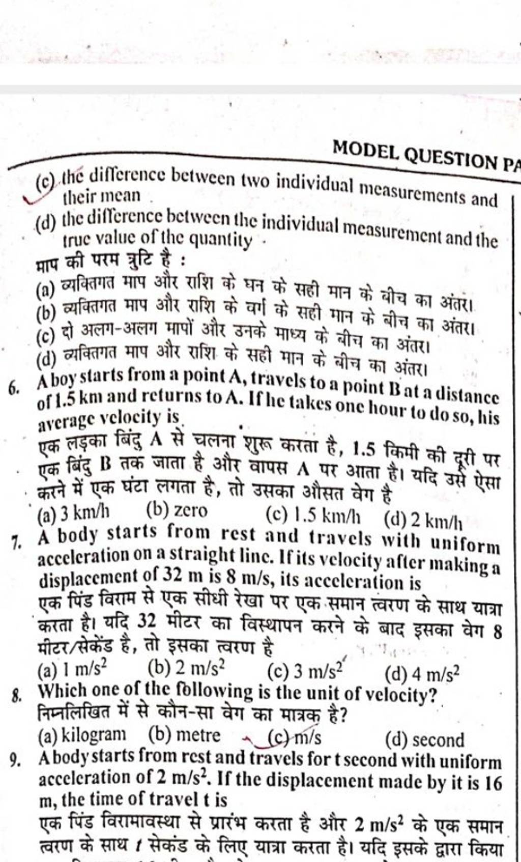 MODEL QUESTION P (c) the difference between two individual measurements a..