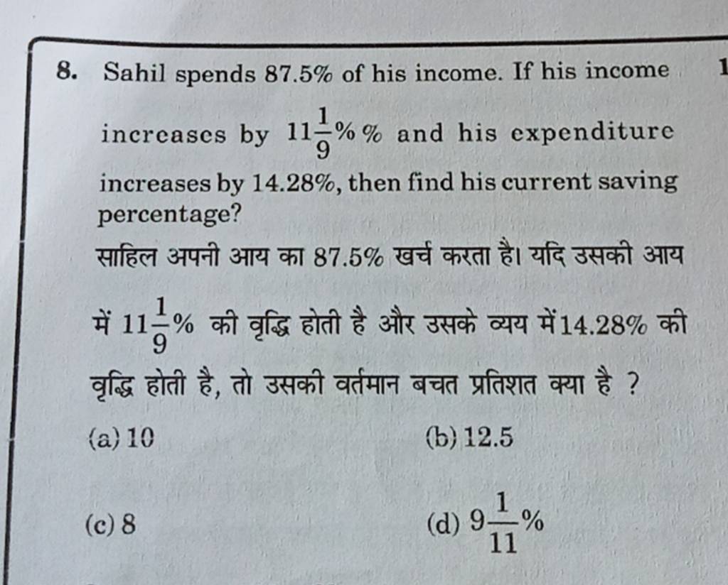 8. Sahil spends 87.5% of his income. If his income increases by 1191 %% a..