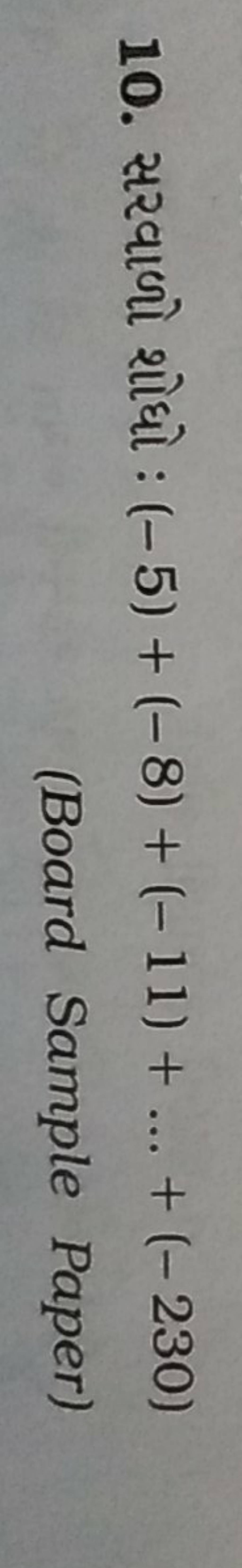 10. સરવાળો શોધો : (−5)+(−8)+(−11)+…+(−230) (Board Sample Paper) | Filo